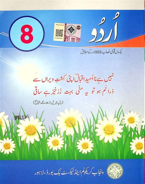 Urdu Class 8 Ptb اردو جماعت 8 Iftikhar Book Depot