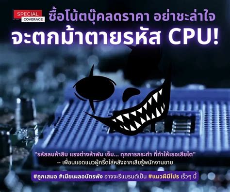 Specialcoverage ซื้อโน้ตบุ๊คลดราคา อย่าชะล่าใจ