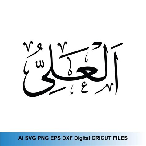 Al Alee Svg The Most High 99 Names Of Allah Arabic Calligraphy Vector Arabic Al Alee The