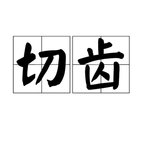 切齿百度百科