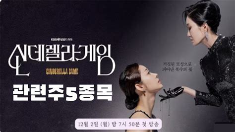 Kbs 일일드라마 신데렐라 게임 출연진 등장인물 관계도 줄거리 한그루 관련 주식 신데렐라게임 나영희 한그루 최상