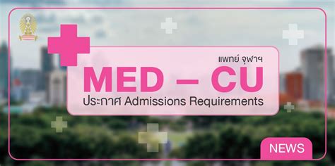 Med Cu ประกาศ Admissions Requirements Interpass Interpass