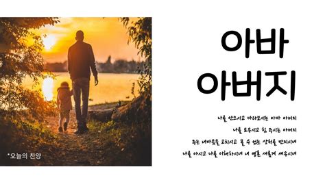 오늘의 찬양 ㅣ 아바 아버지 Youtube