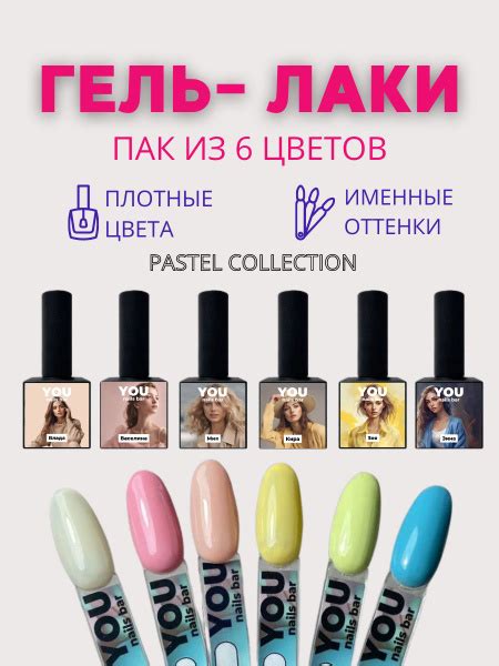 Набор гель лаков для ногтей PASTEL от You nails bar - купить с ...