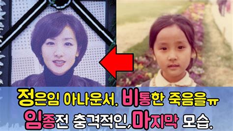 故 정은임 아나운서비통한 죽음을ㅠ 임종전 충격적인 마지막 모습 네이버 Tv