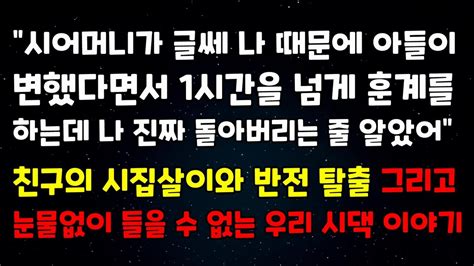 시어머니가 글쎄 나 때문에 아들이 변했다면서 1시간을 넘게 훈계를 하는데 나 진짜 돌아버리는 줄 알았어 친구의 시집살이와