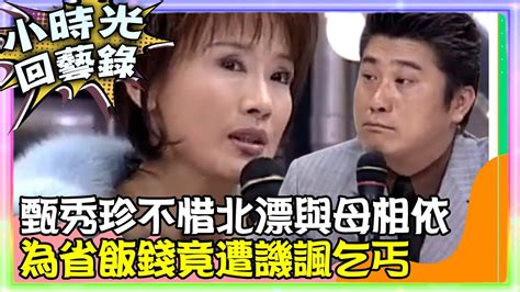 【小時光回藝錄】甄秀珍不惜北漂與母相依 為省飯錢竟遭譏諷乞丐 Ctvent Classic Youtube