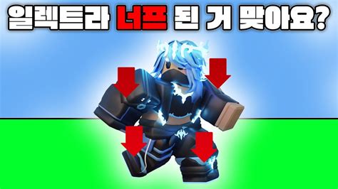 일렉트라 너프 안된 것 같은데 아직도 사기임 로블록스 배드워즈 Youtube