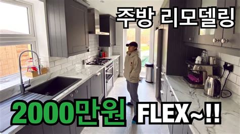 런던 레즈커플 브이로그🌈 2000만원 Flex 키친 리모델링 비포and애프터 100년 넘은 빅토리안 하우스 랜선살림구경