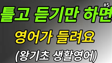 왕초보 기초영어 시리즈 5번ㅣ들으면서 배워보세요ㅣenglishㅣkorean 기초생활영어회화ㅣ기초영어회화ㅣ생활영어기초ㅣ생활