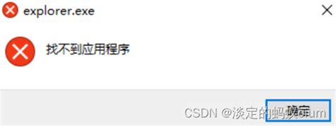 “打开文件所在位置”提示“找不到应用程序”的解决方案 右键桌面图标 无法打开文件所在位置 Csdn博客