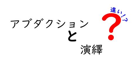 アブダクションと演繹の違いを徹底解説！中学生にも分かる推論のコツと実例