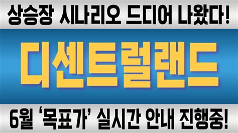 디센트럴랜드 코인 상승장 시나리오 드디어 나왔다 6월 ‘목표가 실시간 안내 진행중 Youtube