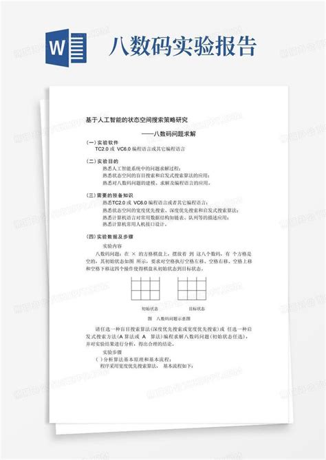 八数码问题人工智能实验报告word模板下载 编号qjywzjza 熊猫办公