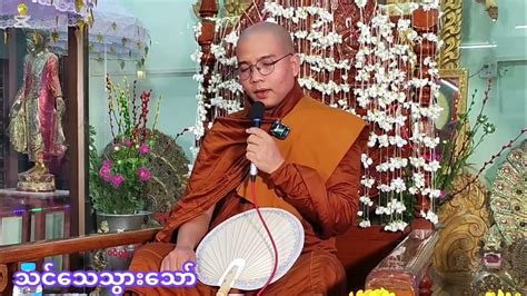 သင်သေသွားသော် တရားတော် ကျေးလက်ကြယ်တစ်ပွင့်ဆရာတော် လှည်းကူး Youtube