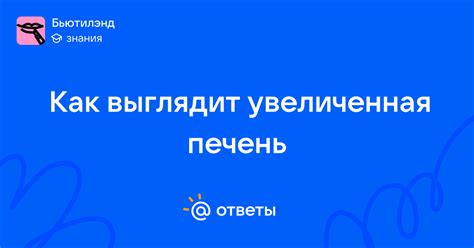 Как выглядит увеличенная печень Alexniggg Ответы Mail