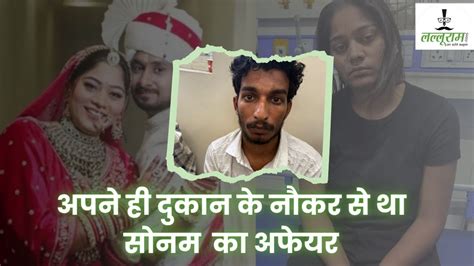 Sonam Raghuwanshi Latest News 5 साल छोटे नौकर से इश्क लड़ा रही थी सोनम प्रेमी राज ने राजा को