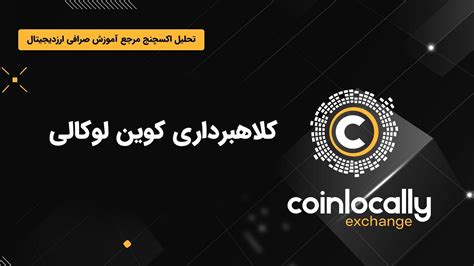 کلاهبرداری کوین لوکالی Youtube