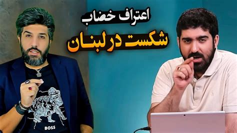 اعتراف وحید خضاب کارشناس مذهبی از شکست مقاومت لبنان بابت مذاکره زیر آتش Youtube