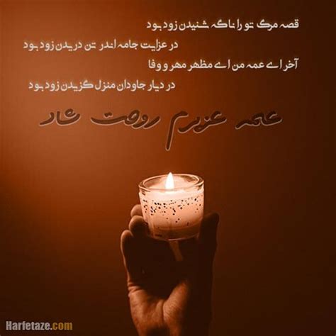 متن غمگین تسلیت فوت عمه با عکس نوشته عکس پروفایل استوری عمه م فوت شد