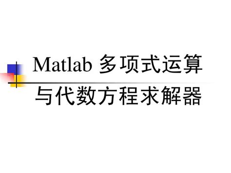 Matlab多项式与代数方程求解器word文档在线阅读与下载无忧文档 Matlab多项式与代数方程求解器word文档在线阅读与下载无忧文档
