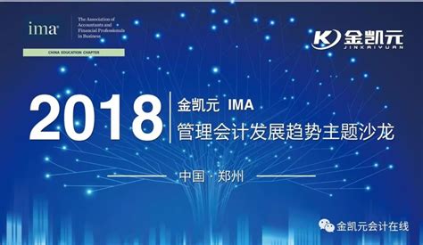 【金凯元＆ima】恭祝2018管理会计发展趋势主题沙龙圆满成功管理会计教授浦军新浪新闻