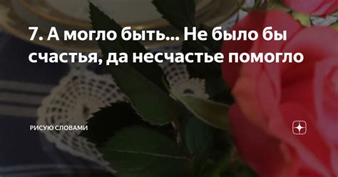 7. А могло быть... Не было бы счастья, да несчастье помогло | Рисую ...