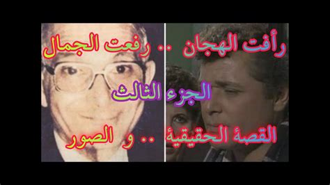 رأفت الهجان رفعت الجمال الجزء الثالث القصة الحقيقية و الصور Youtube
