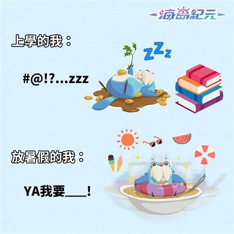 海島紀元 【上學的我 Vs 放暑假的我 🙋‍♀】 上班不要看 唷呼最喜歡的暑假終於來啦 Facebook