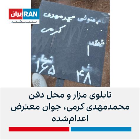ايران اينترنشنال On Twitter تصویری که نزدیکان محمدمهدی کرمی، جوان معترض اعدام‌شده از سوی