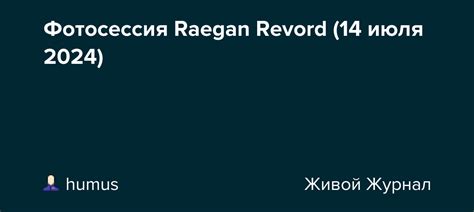 Фотосессия Raegan Revord 14 июля 2024 Humus — Livejournal