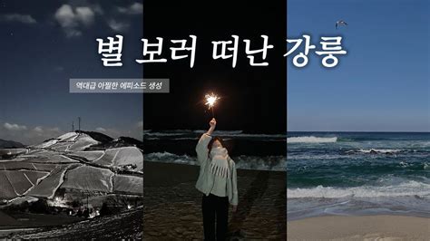 Vlog 잊지 못할 2박 3일 겨울 강릉 여행 경포해변 강문해변 여름의 집 안반데기 레드망치 사근진해변 Youtube