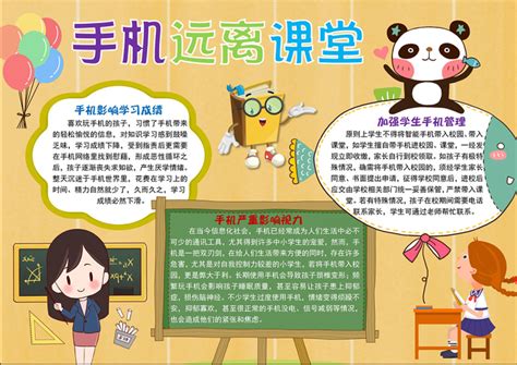 禁止电子产品带入课堂手抄报卡通活泼手机远离课堂小报模板下载 知乎