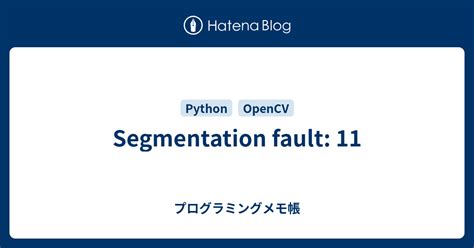 Segmentation Fault 11 プログラミングメモ帳