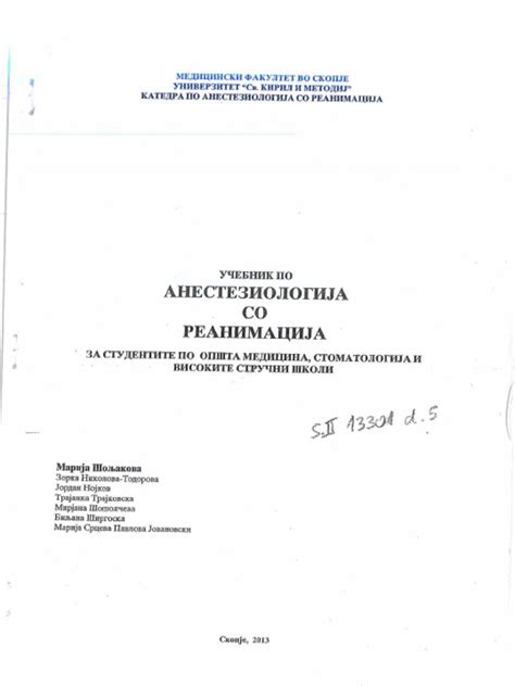 Анестезиологија книга | PDF