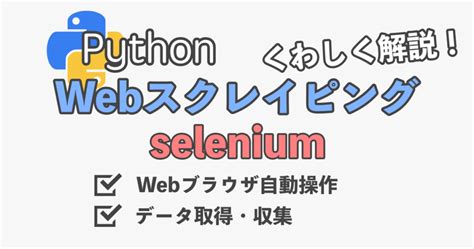 【python】seleniumライブラリを使ったwebスクレイピングの実装方法 プログラミングlab