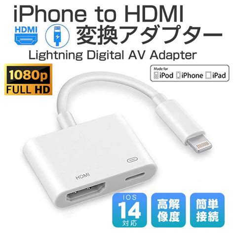 Iphoneipad Hdmi変換ケーブル 最新版 設定不要 ライトニング Lightning Hdmi 変換アダプタ ミラーリング