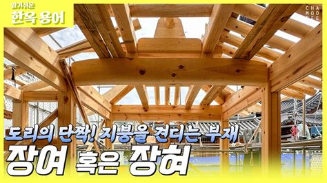 도리의 단짝 지붕을 견디는 부재장여편 알기쉬운 한옥 용어 51편 Youtube