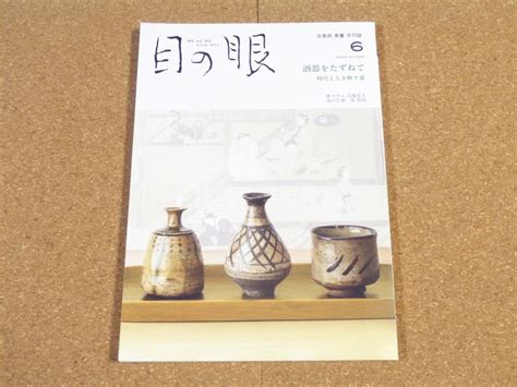 Yahooオークション Art 目の眼 2022年6月号no549 酒器をたずねて