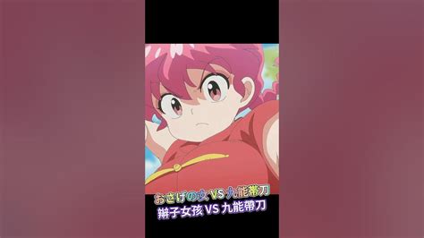 おさげの女 Vs 九能帯刀 辮子女孩 Vs 九能帶刀 らんま12 Youtube