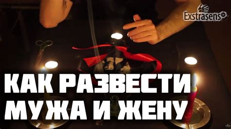 Как развести мужа и жену, навсегда с помощью магии - YouTube