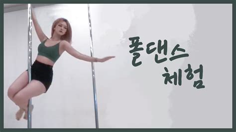 Heim 폴댄스 체험한 후기 폴댄스의 장단점 맨뒤 짧은 댄스 클립 👯‍♀ Youtube