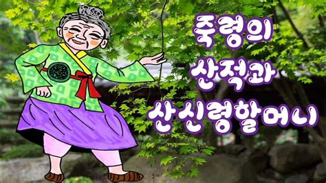 전설설화 죽령의 산적과 산신령할머니 Youtube