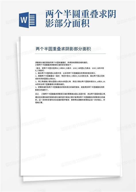两个半圆重叠求阴影部分面积word模板下载编号qpobdejp熊猫办公