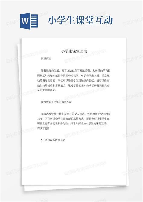 小学生课堂互动 Word模板下载编号qpeamxxk熊猫办公