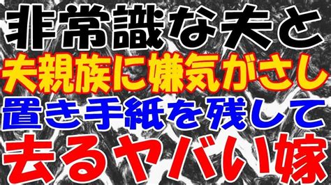 【修羅場】非常識な夫と夫親族に嫌気がさし置き手紙を残して去る嫁 Youtube
