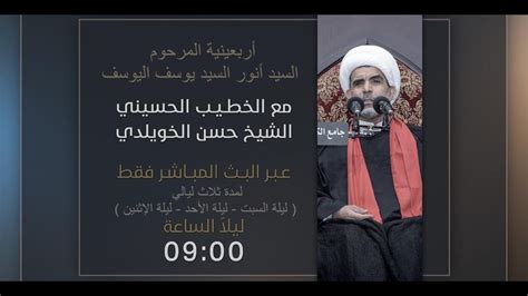 بث مباشر أربعينية المرحوم السيد أنور السيد يوسف اليوسف Youtube