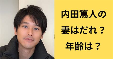 内田篤人の妻はだれ？嫁の年齢・顔画像・職業を徹底リサーチ！ Daily News Online