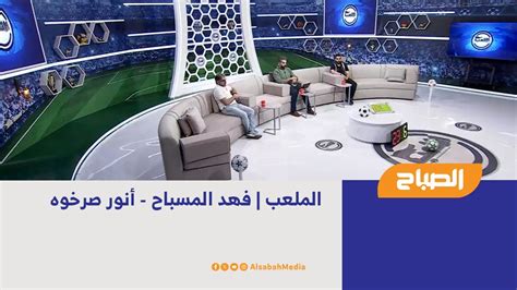 الملعب فهد المسباح أنور صرخوه Youtube
