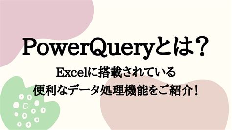 Powerqueryとは？excelに搭載されている便利なデータ処理機能をご紹介！ Da Sys（デーシス）